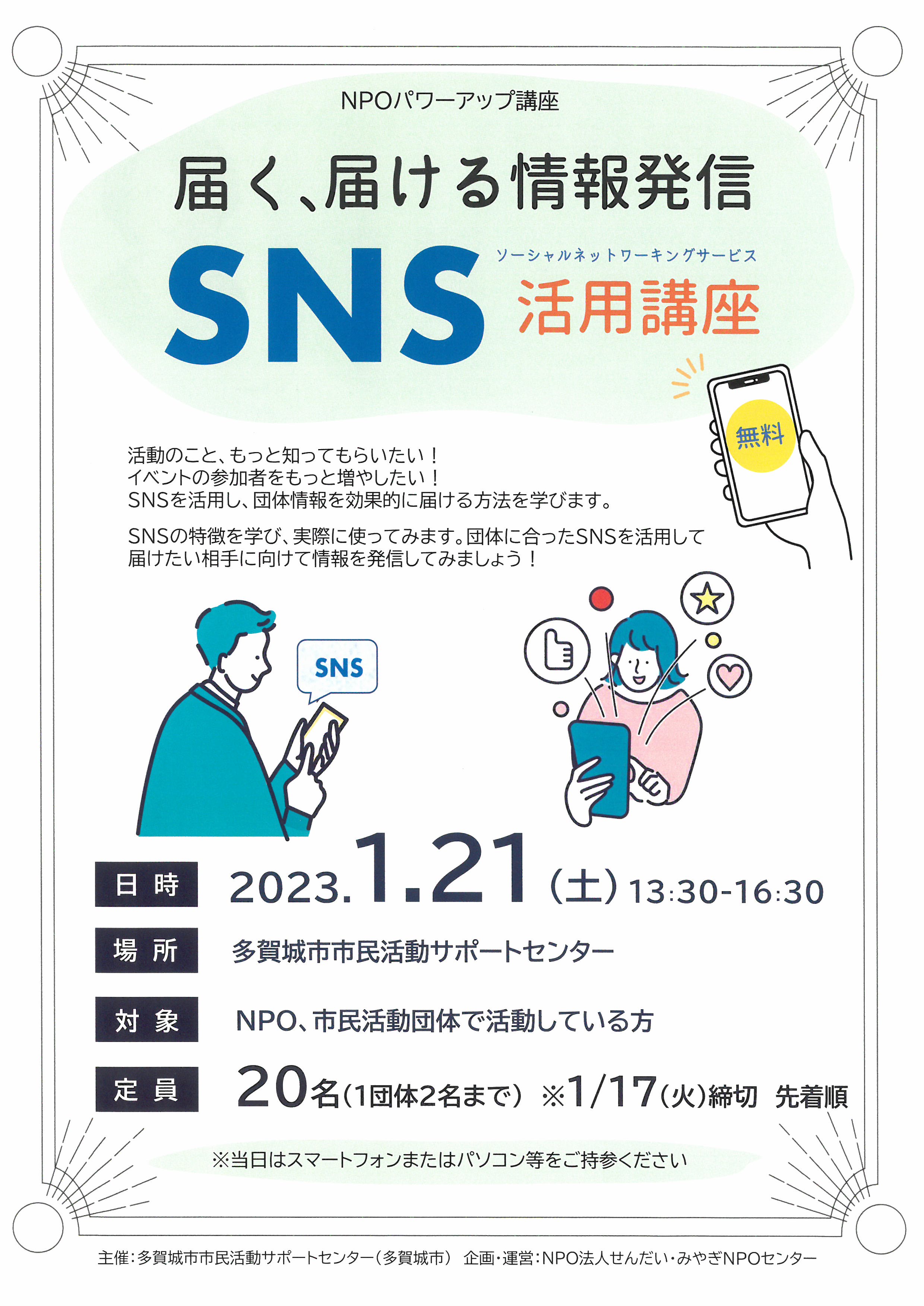 1/21（土）NPOパワーアップ講座 届く、届ける情報発信 SNS活用講座 開催します | 多賀城市市民活動サポートセンター ～たがさぽ～
