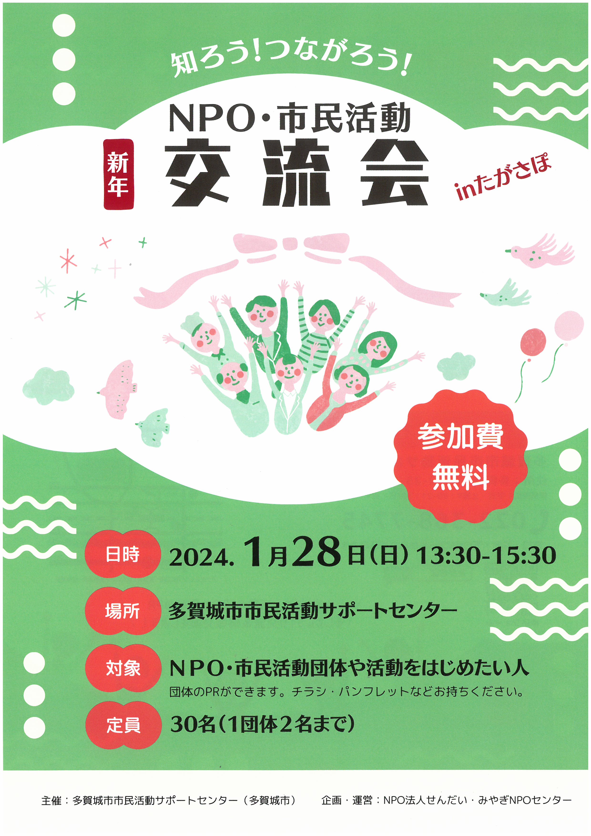 1/28（日） NPO・市民活動新年交流会 開催します | 多賀城市市民活動サポートセンター ～たがさぽ～